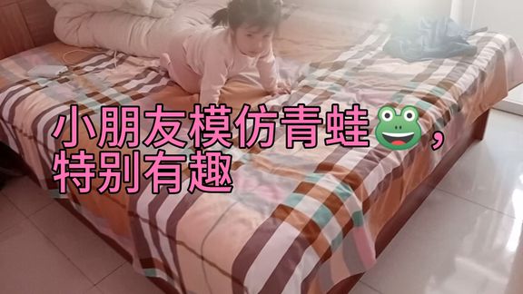 小朋友模仿青蛙ߐ�,特别有趣