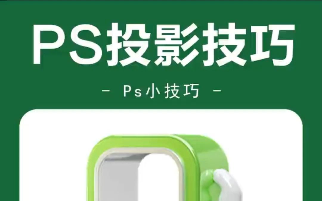 【PS教程】分享几个制作投影小技巧~