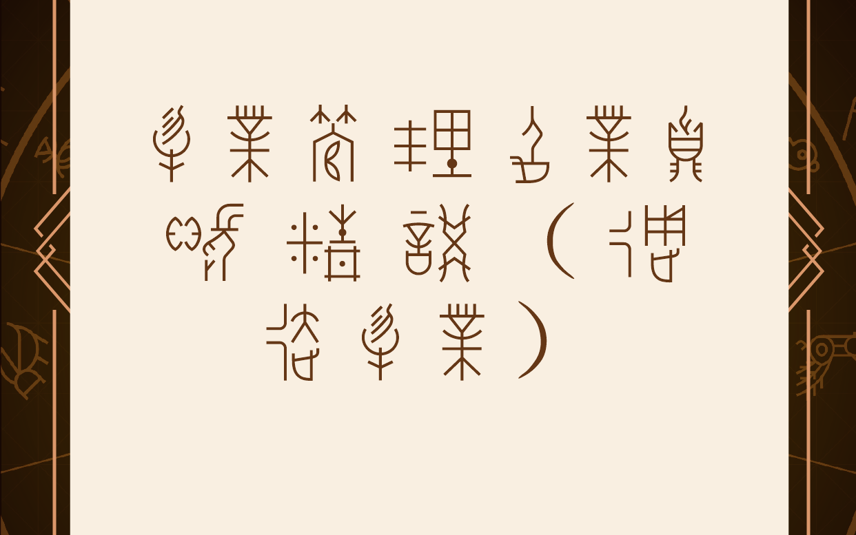 物业管理企业真账精讲(通达物业)