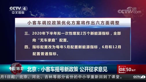 [今日环球]北京:小客车摇号新政策 公开征求意见