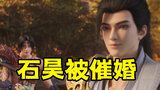 石昊回村,至尊少年也摆脱不了催婚#完美世界#国产动画