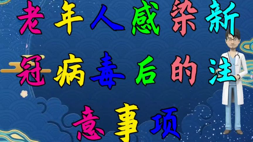 老年人感染新冠病毒后的注意事项#新冠肺炎 #防疫知识 #预防新冠
