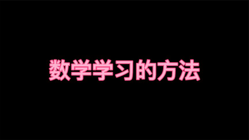 想要学好初中数学,这个学习步骤必须得做!