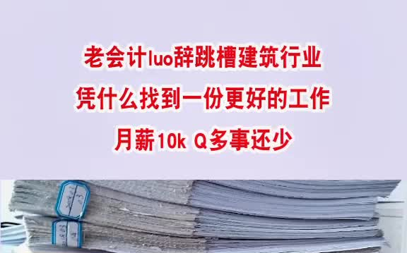 老会计luo辞跳槽建筑行业,钱多,事还少,分享的一份建筑行业会计做账...