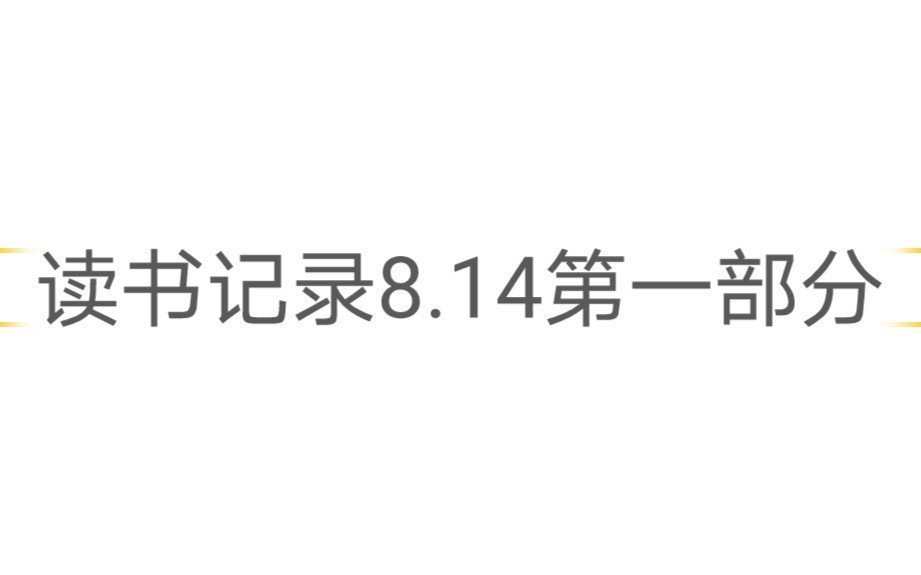 读书记录第一部分!