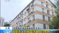 故意杀人犯林森浩被执行死刑 151211
