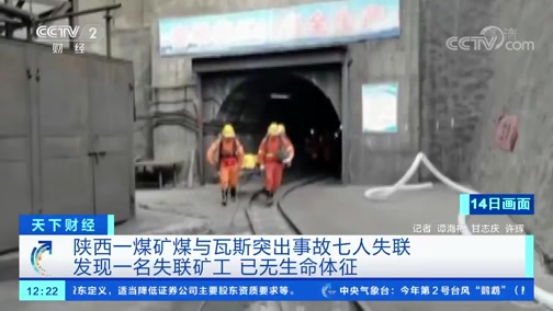 [天下财经]陕西一煤矿煤与瓦斯突出事故七人失联 发现一名失联矿工 已...