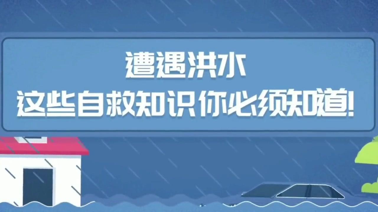 遭遇洪水这些自救知识你必须要知道#洪水#暴雨#火焰蓝