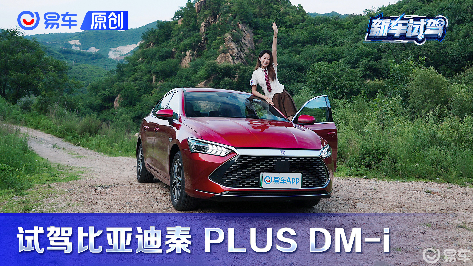 150公里的寻味之旅 和秦PLUS DM-i一起逃出盛夏