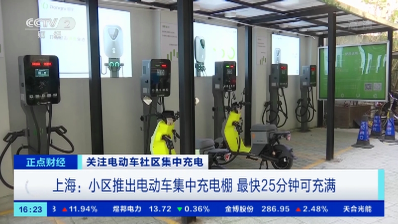 [正点财经]关注电动车社区集中充电 上海:小区推出电动车集中充电棚 ...