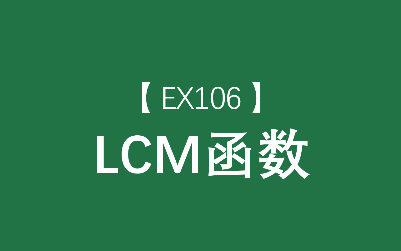 Excel函数大全 | LCM函数:返回输入若干参数的最小公倍数,和GCD函数...