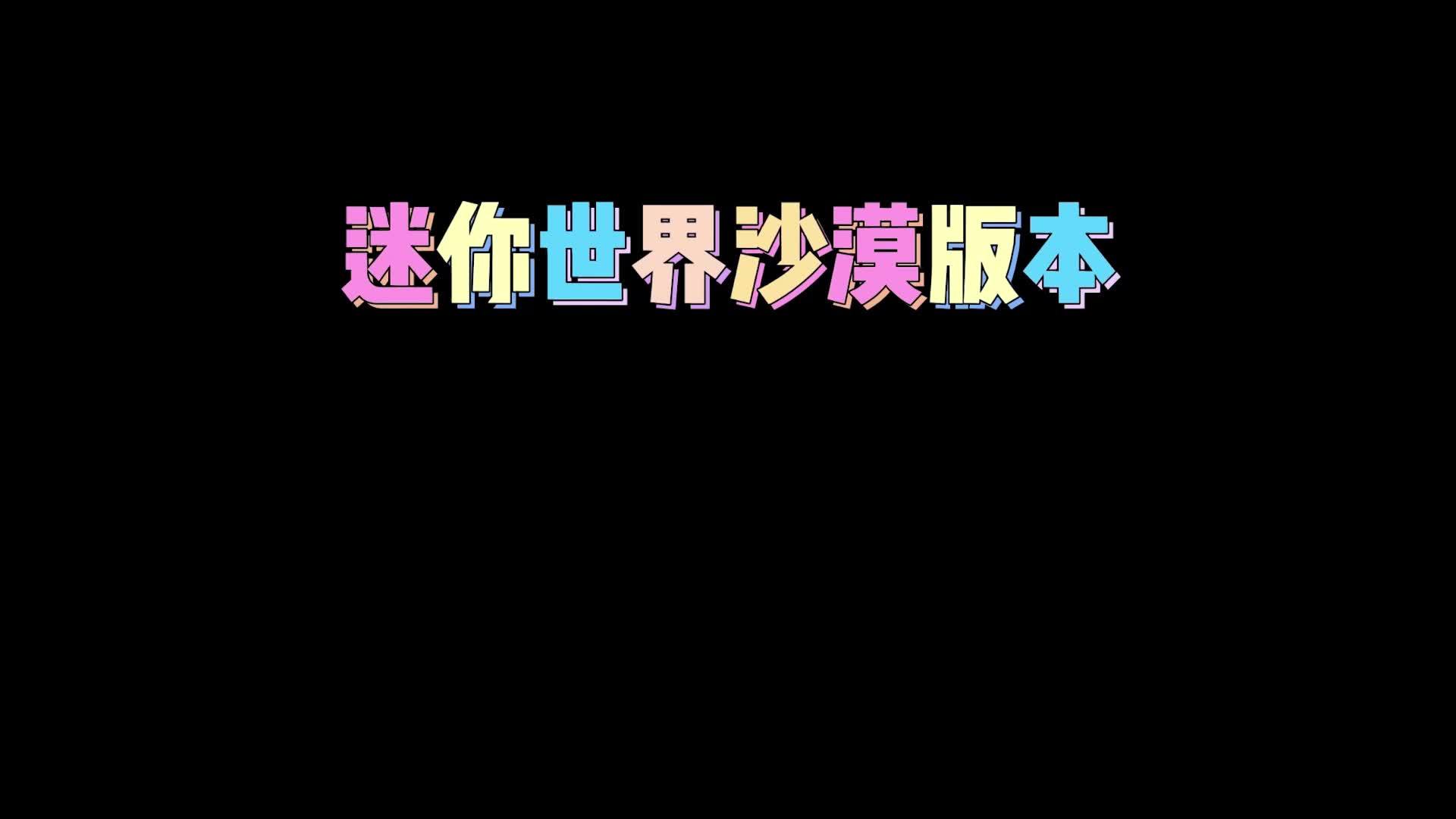 迷你世界沙漠版本你不知道的冷知识!还能制作老版本工作台
