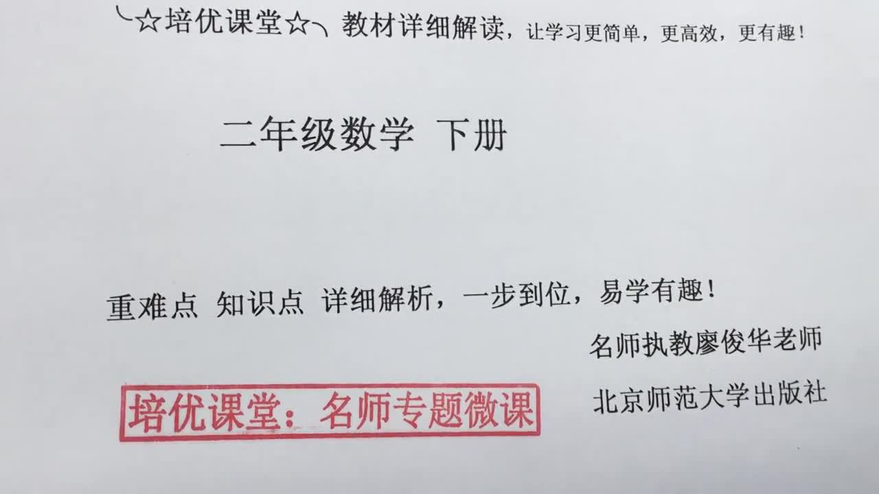 二年级数学下册 08 练一练 P9 名师微课