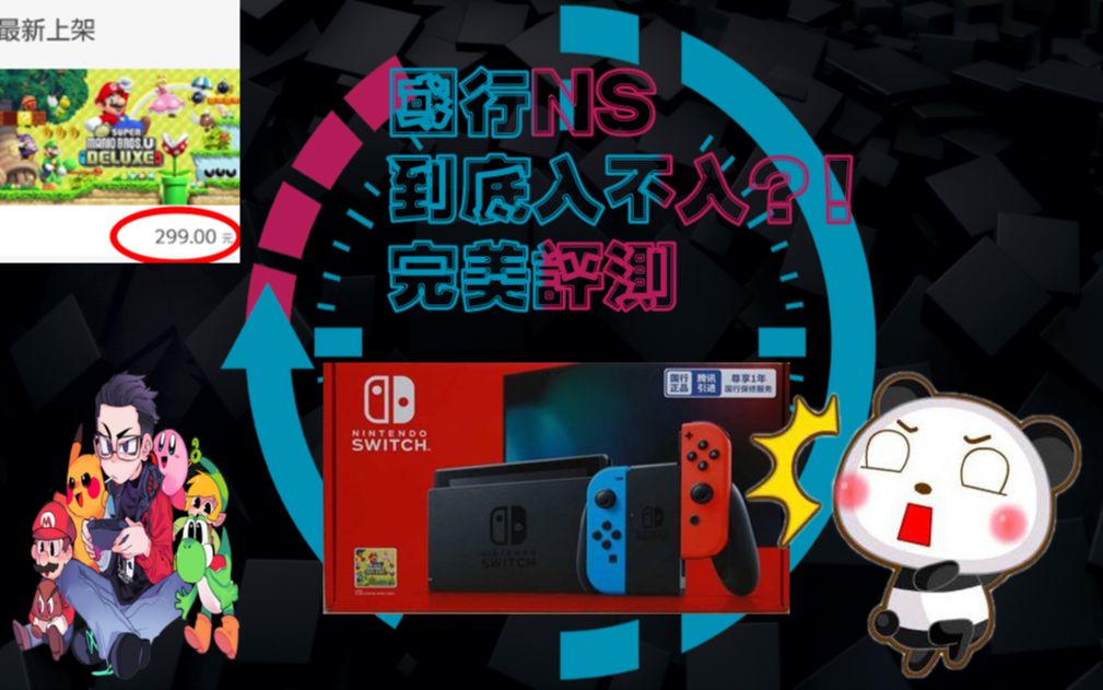 全网最全国行Switch开箱曝光详细测评/评测/试玩