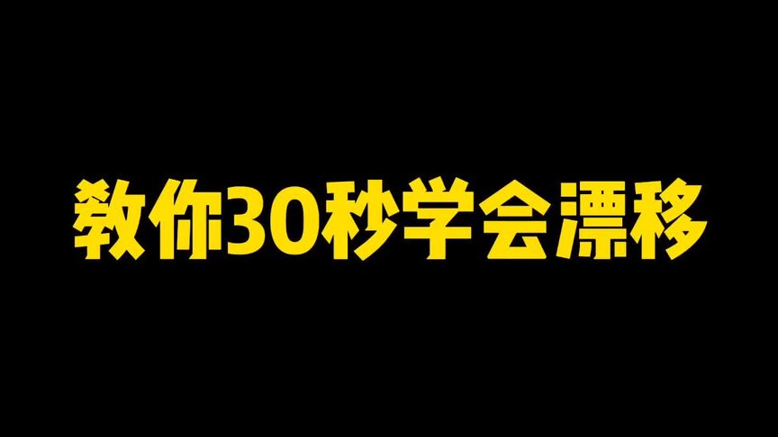 教你30秒学会漂移