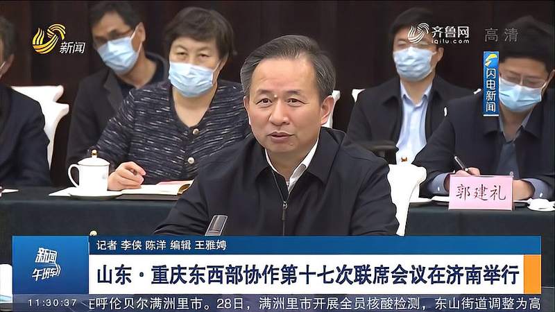 关注!山东·重庆东西部协作第十七次联席会议在济南举行