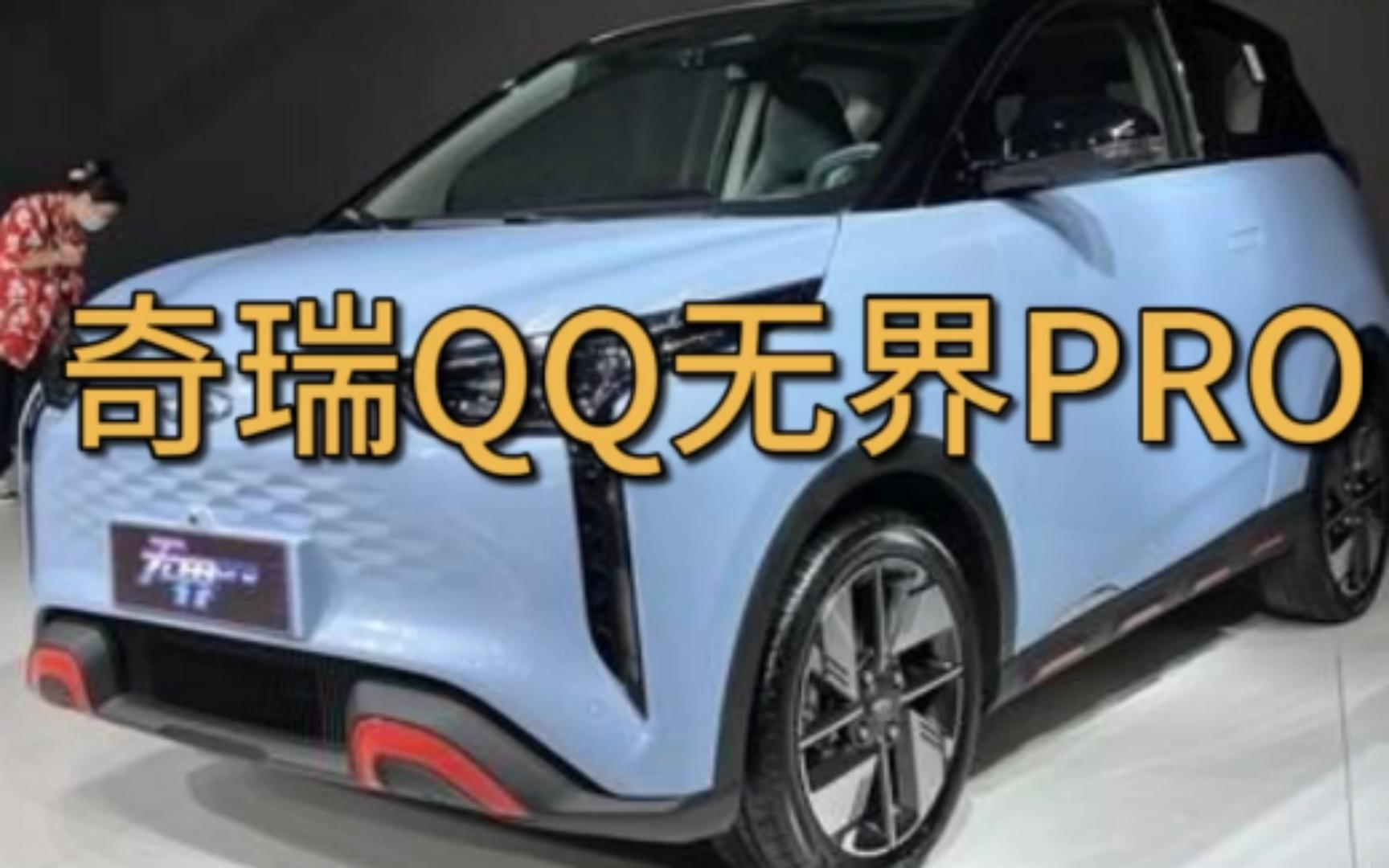 【无界PRO】2022成都车展探馆|奇瑞QQ无界PRO实拍