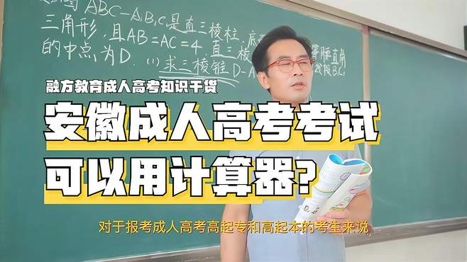 安徽成人高考《数学》考试可以使用计算器吗?