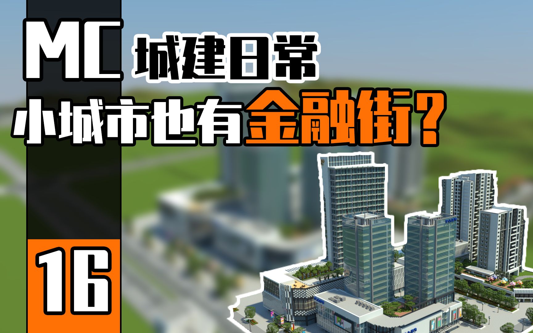 MC城建日常-16:小城市也有金融街?