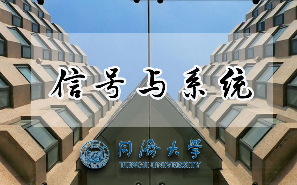信号与系统(同济大学)刘慧萍