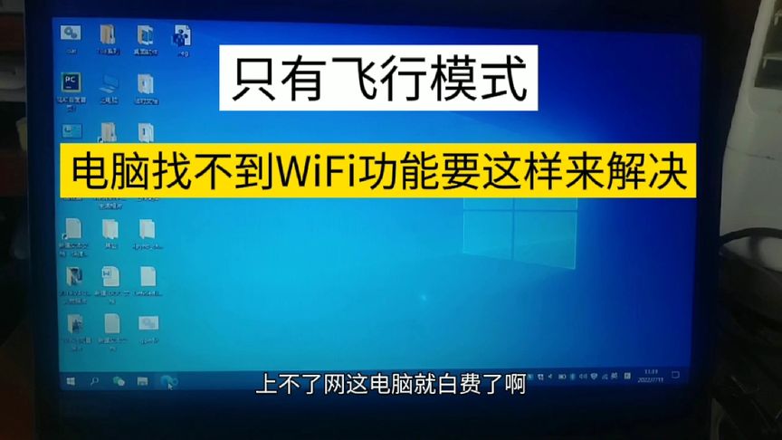 电脑只有飞行模式,找不到WiFi功能居然这样不用一分钟就可以解决