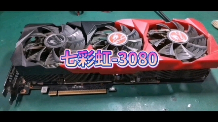 七彩虹战斧-3080显卡维修