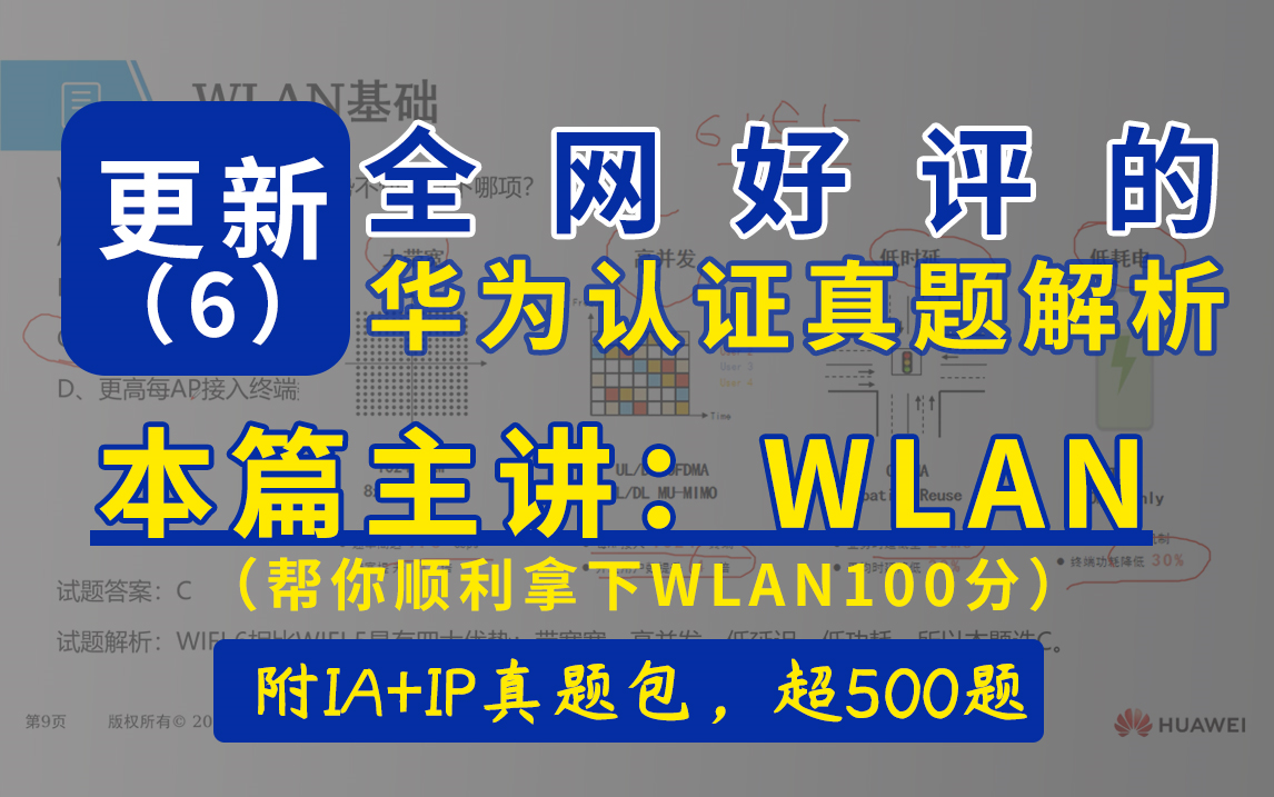 【华为认证真题500讲】第6篇:讲的就是要考的,学完后WLAN考题100...