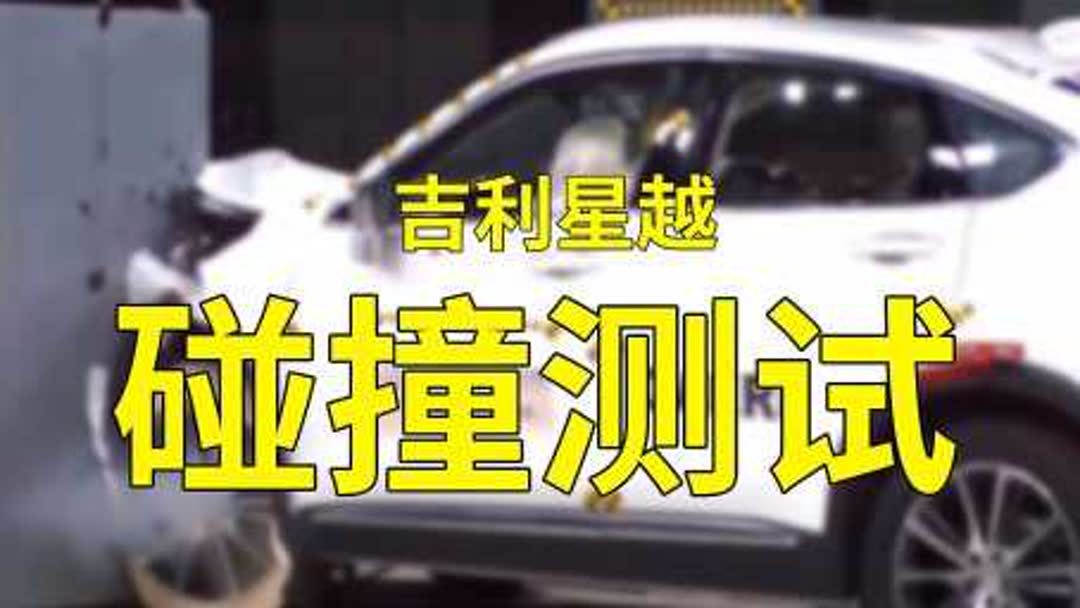都说吉利安全!看看吉利星越碰撞测试,国产骄傲就这?