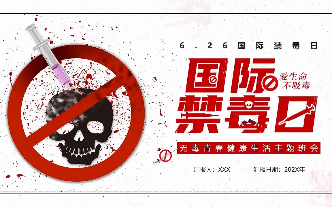 国际禁毒日PPT模板宣传推广动态PPT模板