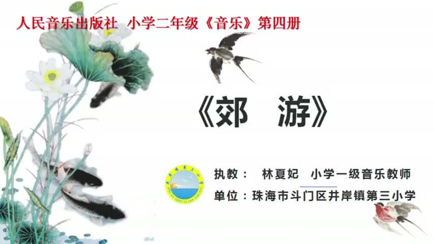 人音版小学二年级音乐下册_演唱郊游-林老师公开课优质课视频获…
