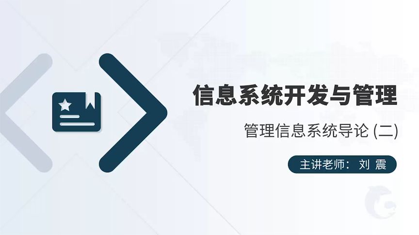 自考之信息系统开发与管理-管理信息系统导论(二)