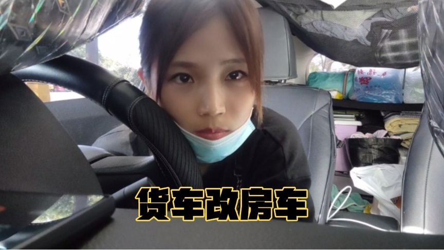 用货车改房车,材料和人工一共1800,这么便宜做的房车,能开吗?