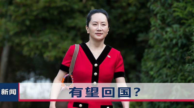 案情有重大进展,孟晚舟有望回国,被捕加公民也能走吗?中方回应
