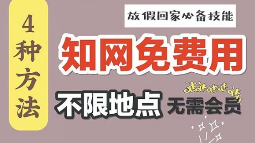 在家免费下知网论文的4种方法【实测有效】