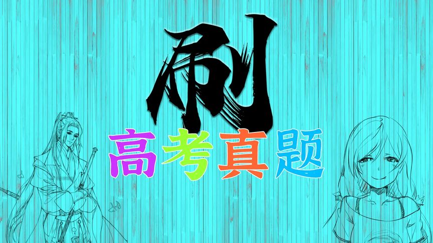 高考真题高中数学等差数列前n项和Sn