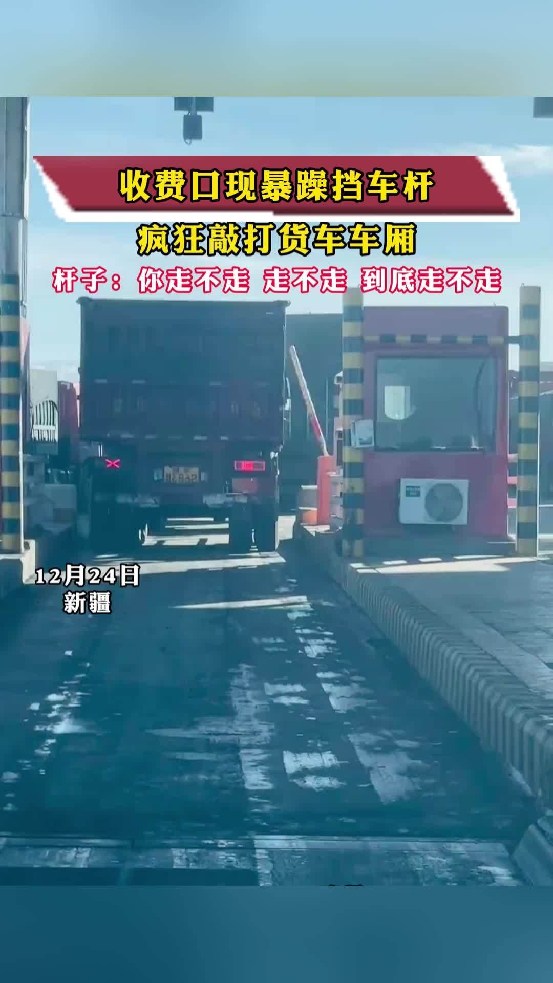 收费口现暴躁挡车杆,疯狂敲打货车车厢