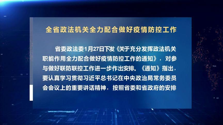 陕西省政法机关全力配合做好疫情防控工作