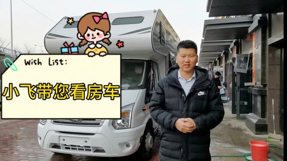 看看这款二手福特后双轮C房车里面的实木家具怎么样?