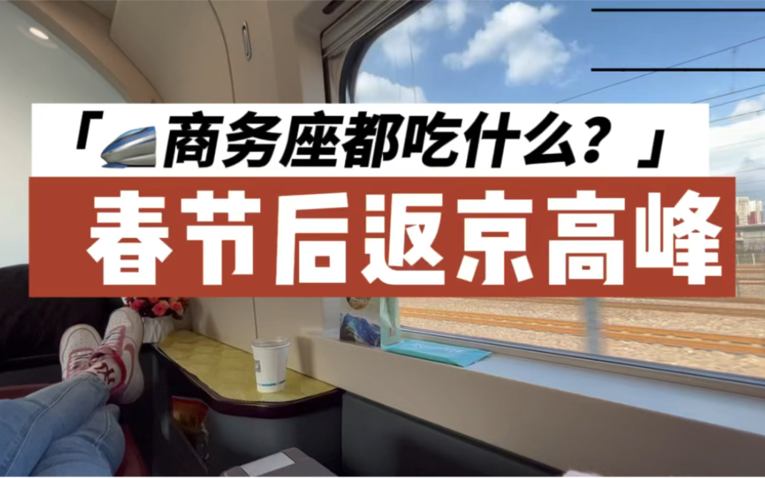 vlog 返京工作|商务座是什么待遇?|北京打工人|新的一年要加油!