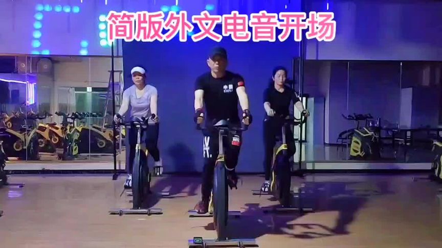 TB21-047简版外文电音开场#创作灵感#动感单车教练培训