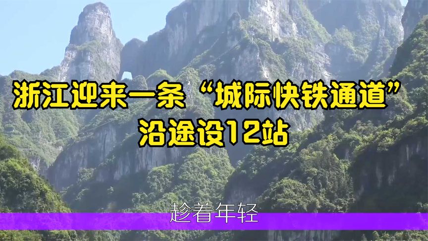 浙江迎来一条“城际快铁通道”,沿途设12站