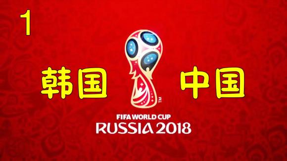 实况足球:韩国vs中国,一人世界杯亚洲区小组赛第一场