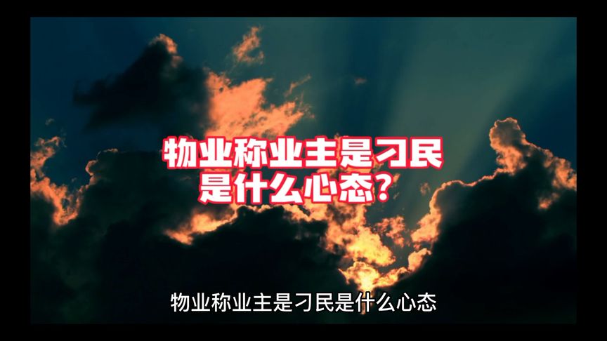 物业称业主是刁民是什么心态?