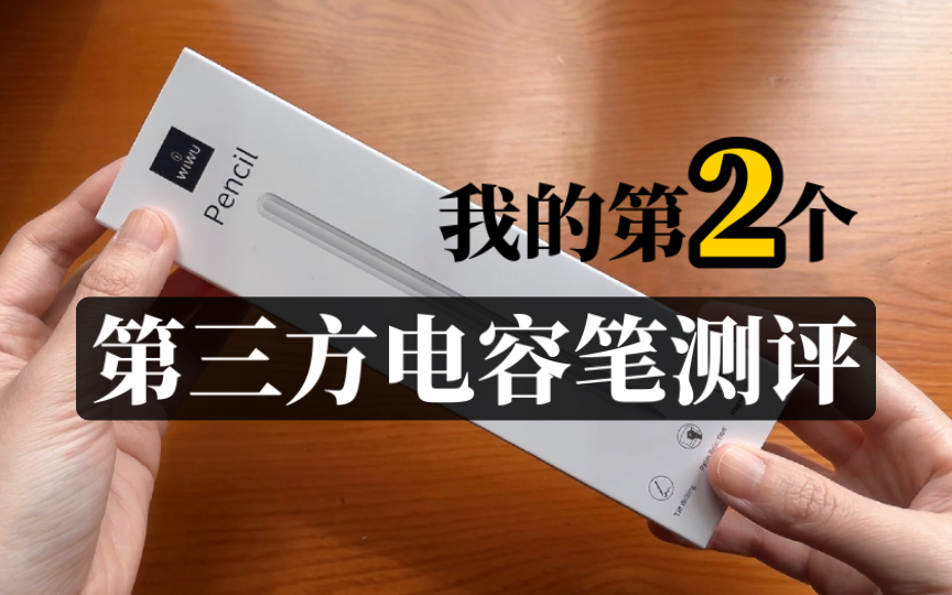 时隔一年,我又开箱了一支电容笔