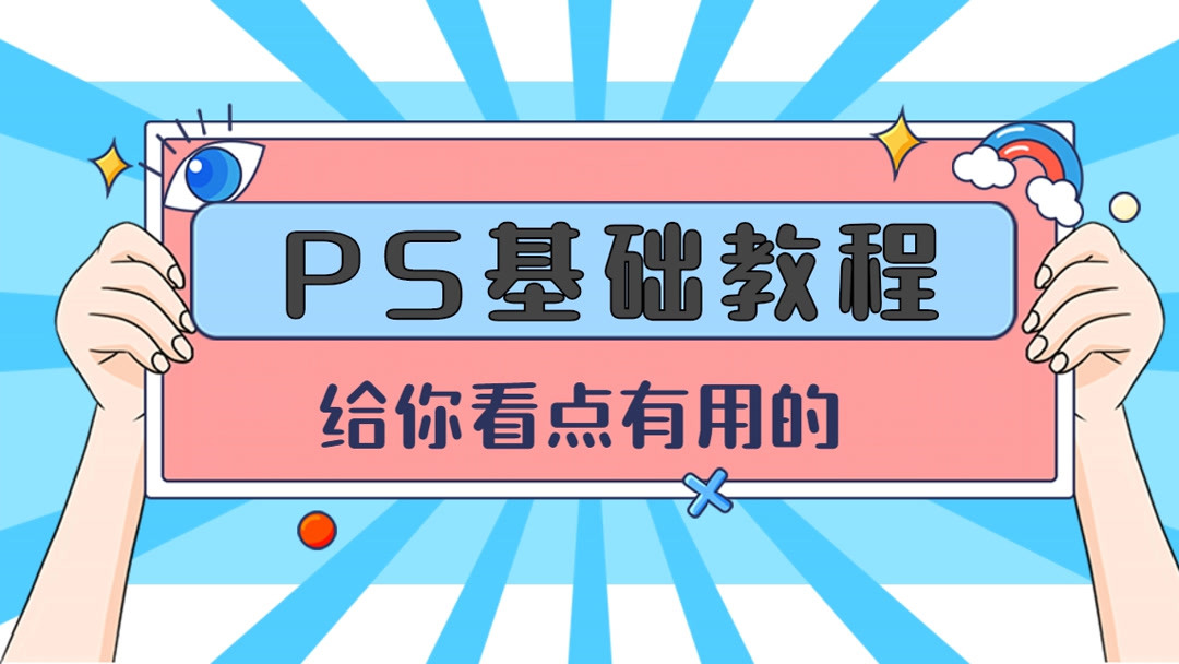 【Photoshop 教程】史上最容易听懂的PS入门基础教程