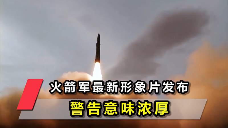警告意味浓厚!火箭军2021年形象片发布,一个震撼画面首次曝光