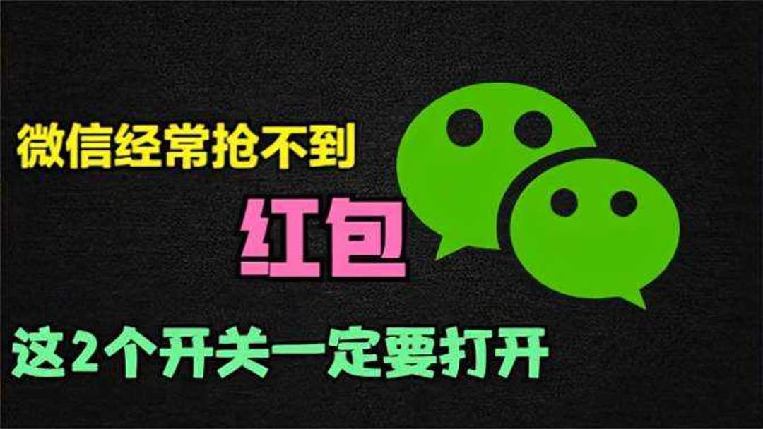 微信经常抢不到红包的朋友,建议把这2个开关打开