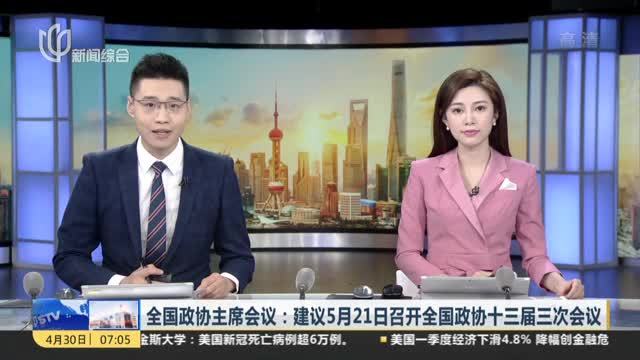 全国政协主席会议:建议5月21日召开全国政协十三届.
