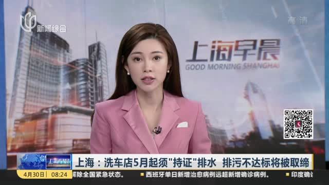 上海:洗车店5月起须“持证”排水 排污不达标将被取缔