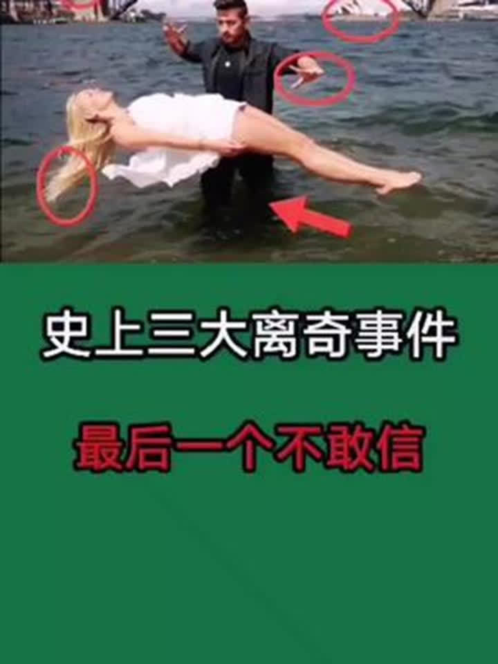 史上三大离奇事件,最后一个不敢信